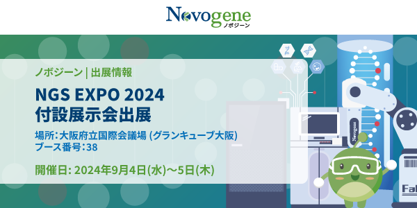 NGS EXPO 2024付設展示会出展 | ノボジーン